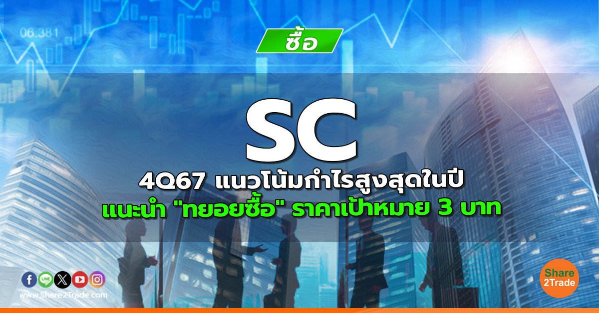 SC 4Q67 แนวโน้มกำไรสูงสุดในปี แนะนำ "ทยอยซื้อ" ราคาเป้าหมาย 3 บาท | Share2Trade